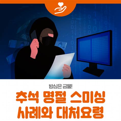 추석 연휴 더욱 기승을 부리는 스미싱 문자 피해 사례와 대처요령 미리 알기 네이버 블로그