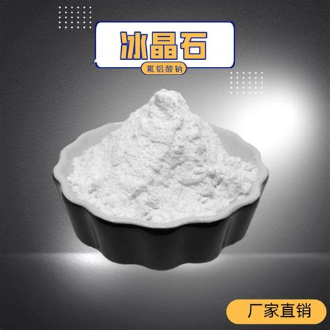 工业国标高分子比钠冰晶石 砂状六氟合铝酸钠 氟化铝钠 氟铝酸钠