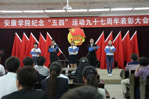 我校隆重举行纪念五四运动九十七周年表彰大会 安康学院