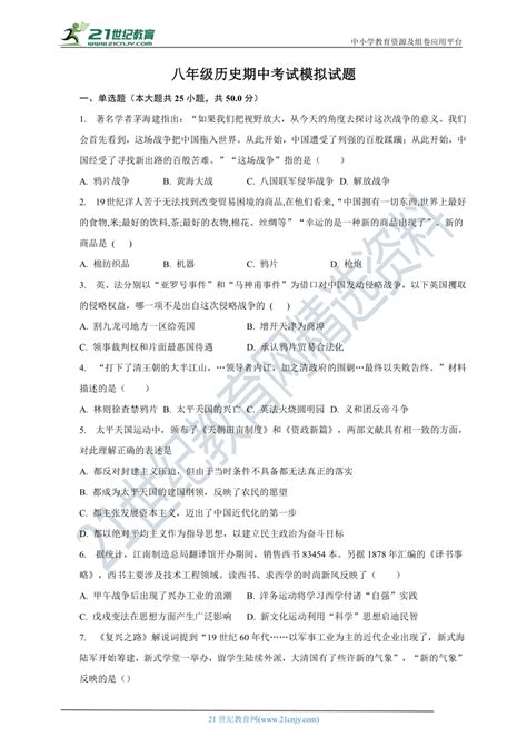 八年级历史上册期中考试模拟试题（含答案） 21世纪教育网