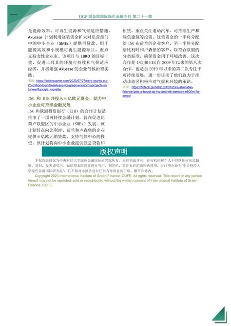 IIGF专刊 国际绿色金融专刊中欧环境与气候高级别对话举办ISSB发布首个可持续性披露标准G20财长和央行行长会议召开 中央财经大学绿色