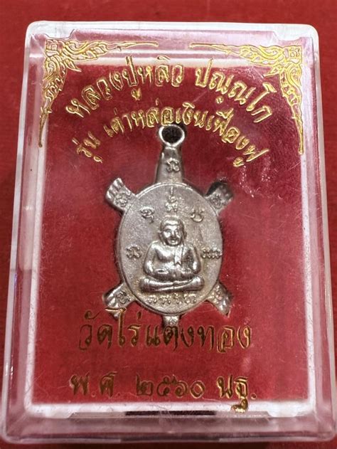 เหรียญเต่าเรือน รุ่นเต่าหล่อเงินเฟื่องฟู หลวงปู่หลิว วัดไร่แตงทอง จ
