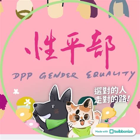 民進黨性別平等事務部 Gender Equality Dpp