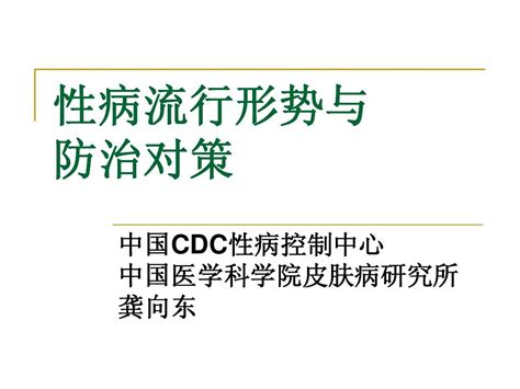 01性病流行形势与防治对策 2010 10 26 Word文档在线阅读与下载 无忧文档