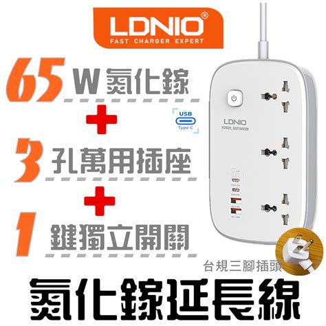 Ldnio 力德諾 3孔 延長線 開發票 Usb Type C Pd 快充 Qc4 協議 750度抗然 排插 萬用插頭 蝦皮購物