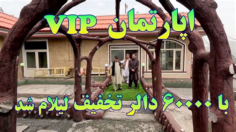 اپارتمان خیلی عالی در کارته چهار کابل با تخفیف ۶۰۰۰۰ دالری لیلام گردید