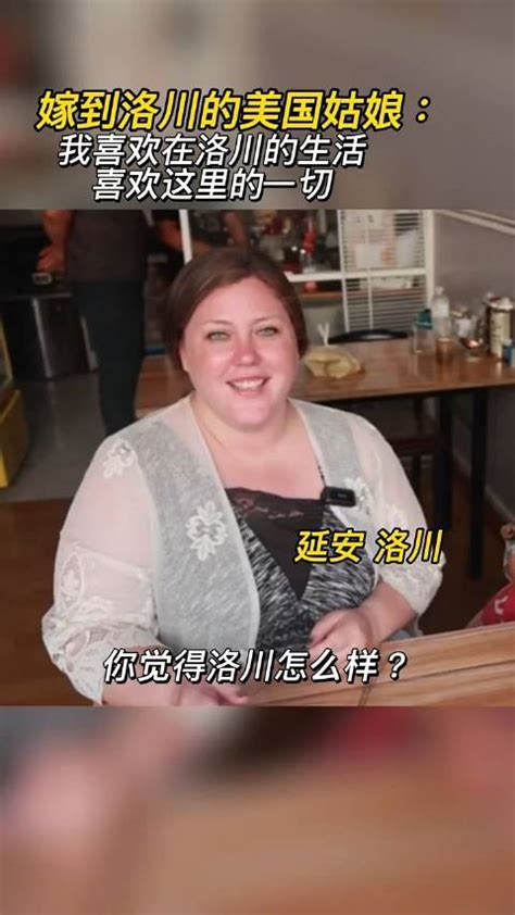 嫁到中国的美国姑娘：我喜欢这里的一一切新浪新闻