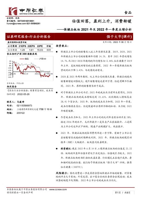 保健品板块2021年及2022年一季度业绩分析：估值回落，盈利上升，消费转暖