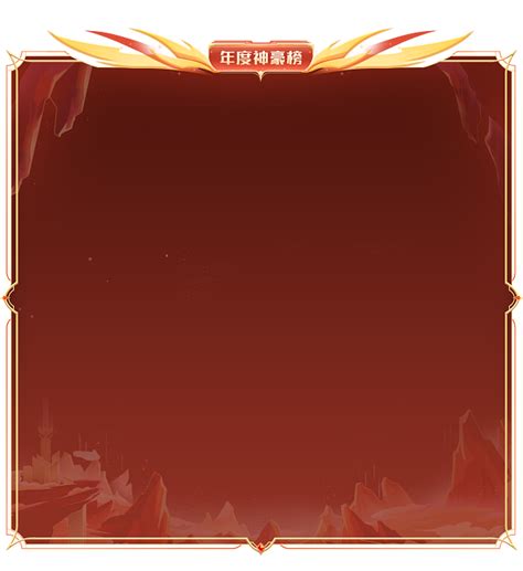 年度明星公会赛