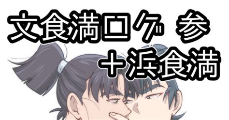 忍玉 腐 文食満ログまとめ参＋浜食満 章のイラスト Pixiv