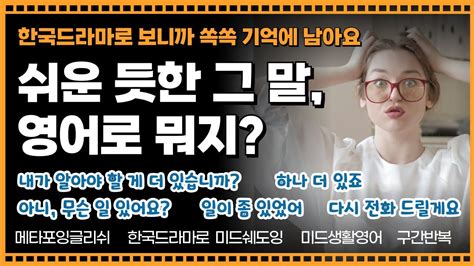 메타포잉글리쉬 211 215 쉬운듯한 그 말 영어로 뭐지 I 일상회화 I 미드영어 I 구간반복 I 초보영어 I 한국