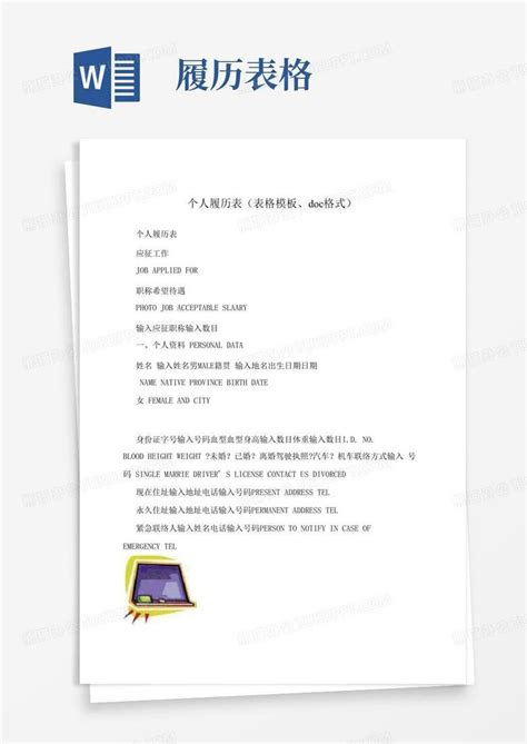 个人履历表表格、doc格式word模板下载编号qngrazpg熊猫办公