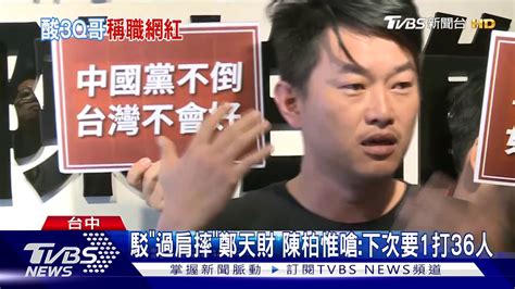 駁過肩摔鄭天財 陳柏惟嗆下次要1打36人 Youtube