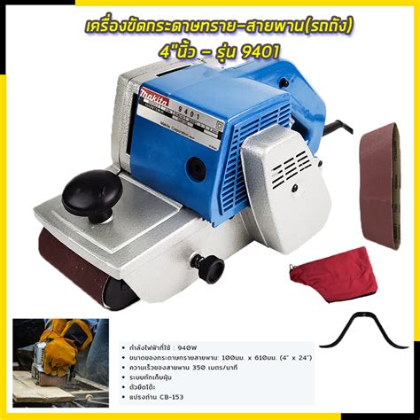 Makita เครื่องขัดกระดาษทราย สายพาน รถถัง 4 นิ้ว รุ่น 9401 Aaa Shopee Thailand
