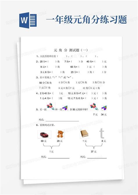 一年级元角分练习题word模板下载 编号lkakaojr 熊猫办公