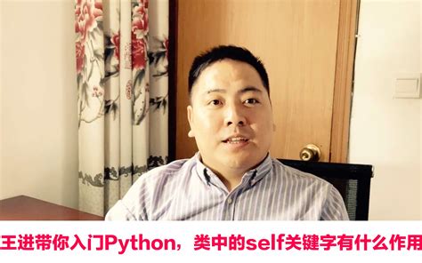 It教头王进带你入门python，类中的self关键字有什么作用哔哩哔哩bilibili