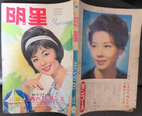 明星1963年9月号 日本映画 女優 男優 歌手 星由里子 五月みどり 吉永小百合 浜田光夫 和泉雅子 中古 のヤフオク落札情報