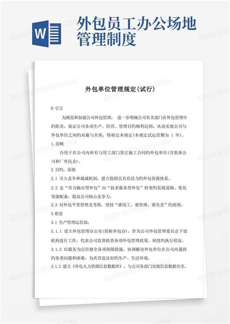 外包单位管理规定word模板下载编号lgbbopzq熊猫办公