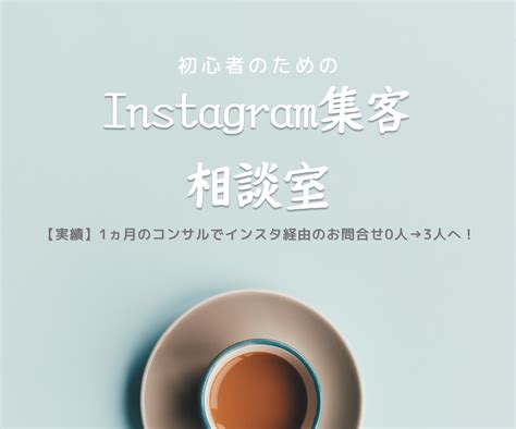 集客できるインスタの作り方をアドバイスします 現役インスタ運用のプロ！小フォロワーでもきちんと集客できます Snsマーケティング ココナラ
