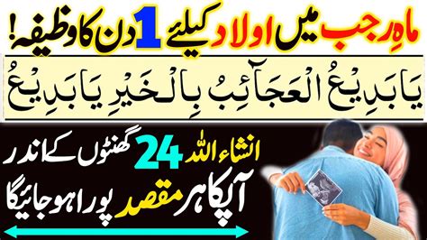 Mahe Rajab 2024 Mein Aulad Ke Liya 1 Din Ka Wazifa 24 Ghanton Ke