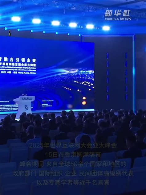 2025年世界互联网大会亚太峰会闭幕 凤凰网视频 凤凰网
