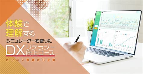 Dx リテラシー標準 あるべき教育で人の力を解放する