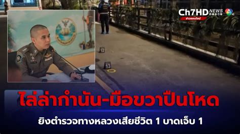 ข่าวไล่ล่ากำนัน มือขวาปืนโหด ยิงตำรวจทางหลวงเสียชีวิต 1 บาดเจ็บ 1 จ นครปฐม