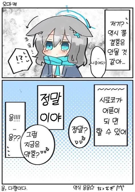 블루아카 어려진 시로코 만화 Manhwa 만화방 뀨잉넷 온세상 모든 웹코믹이 모이는 곳 2023 단계별 드로잉 만화 귀여운 그림