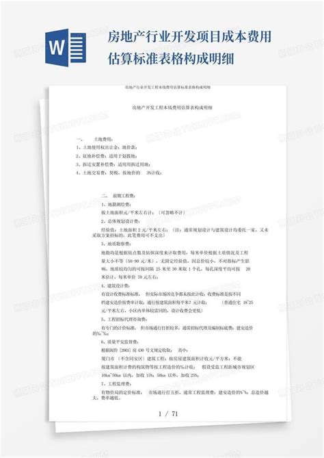 房地产行业开发项目成本费用估算标准表格构成明细word模板下载编号qrawpenn熊猫办公