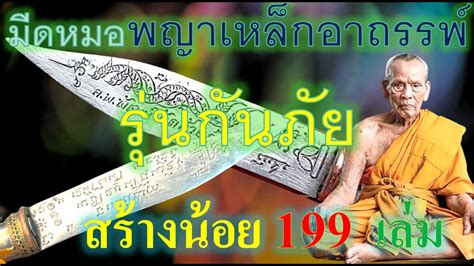 มีดหมอหลวงพ่อพัฒน์ มีดหมอ หลวงพ่อพัฒน์วัดห้วยด้วน รุ่นกันภัย ปี62