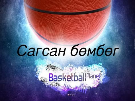 монголын сагсан бөмбөгийн түүх