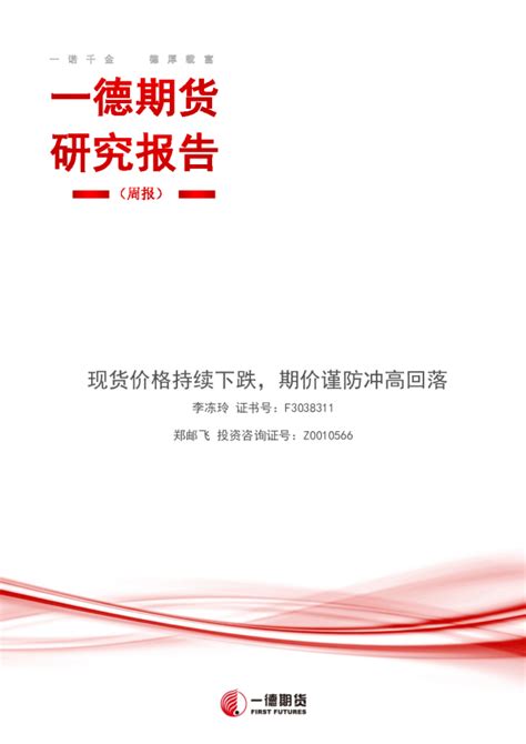 现货价格持续下跌，期价谨防冲高回落