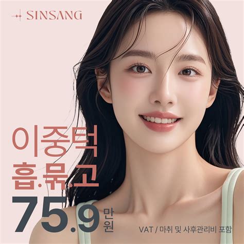 신상 이중턱 지방흡입 근육묶기 할인 가격 후기 전후 효과 정보 By 신상성형외과의원 여신티켓 국내 1등 피부과 성형외과 플랫폼