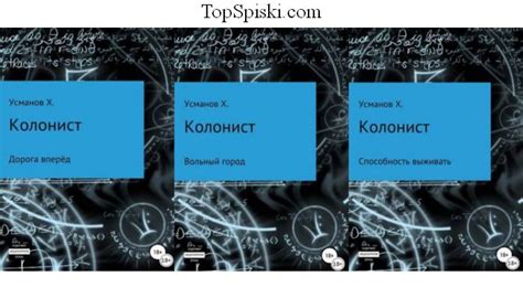 Серия Колонист (Хайдарали Усманов) все книги 1,2,3,4,5,6,7,8 по порядку ...