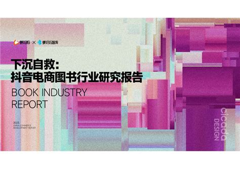 蝉妈妈：抖音电商图书行业研究报告
