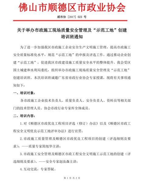关于举办市政施工现场质量安全管理及“示范工地”创建培训班通知 行业培训 行业服务 佛山市顺德区市政业协会