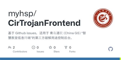 GitHub myhsp CirTrojanFrontend 基于 Github issues适用于 青岛通软 China GS 智慧教室信息终端的第三方破解用途控制后台