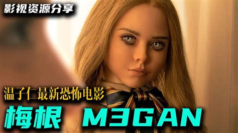 温子仁监制恐怖片《梅根》好评如潮 首映之夜票房出炉 有望成为2023年票房最佳恐怖片 高清影视资源分享 Youtube