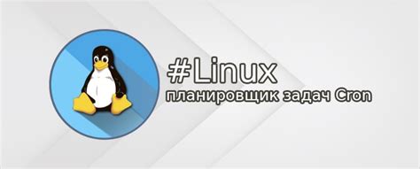 Планировщик задач сron в Linux описание примеры особенности