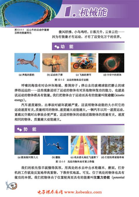 机械能在线阅读教科版八年级物理下册书好学电子课本网