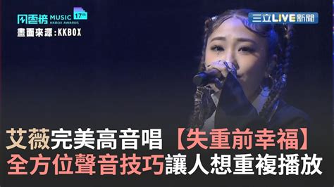 可以聽一百遍太好聽了！【艾薇】現場超穩完美高音飆唱失重前幸福 全方位聲音技巧可以重複播放一百次！ │【娛樂星世界】20220227│三立