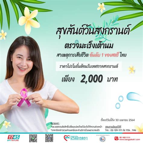โรงพยาบาลบางปะกอก 1 🎉โปรโมชั่น สุดปัง “ต้อนรับเทศกาลสงกรานต์” 💦
