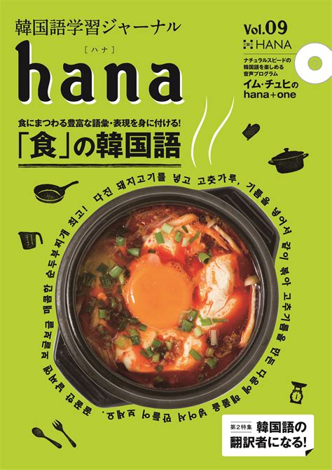 韓国語学習ジャーナルhana Vol 09「『食』の韓国語／韓国語の翻訳者になる！」 Hanaの本 韓国語のhana
