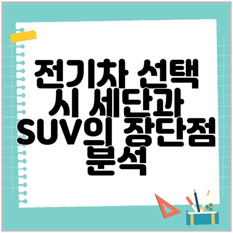 전기차 선택 시 세단과 Suv의 장단점 분석