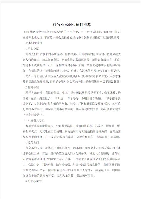 好的小本创业项目推荐 文档之家