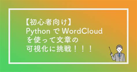 初心者向けPythonで文章を可視化させる方法WordCloud