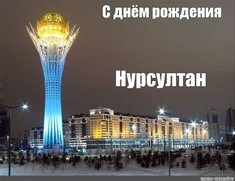 Meme С днём рождения Нурсултан All Templates Meme