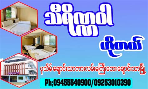 Ngwe Sapal Phyu Hotel ငွေစံပါယ်ဖြူ ဟိုတယ် မင်္ဂလာပါ ဆီမီးမြိုင်မြိုင်ထွန်းညှိကြတဲ့ တန်ဆောင