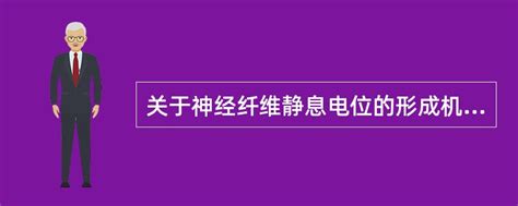 关于神经纤维静息电位的形成机制与下列哪项因素不相关 找题吧