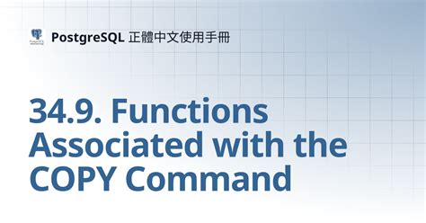 349 Functions Associated With The Copy Command Postgresql 正體中文使用手冊